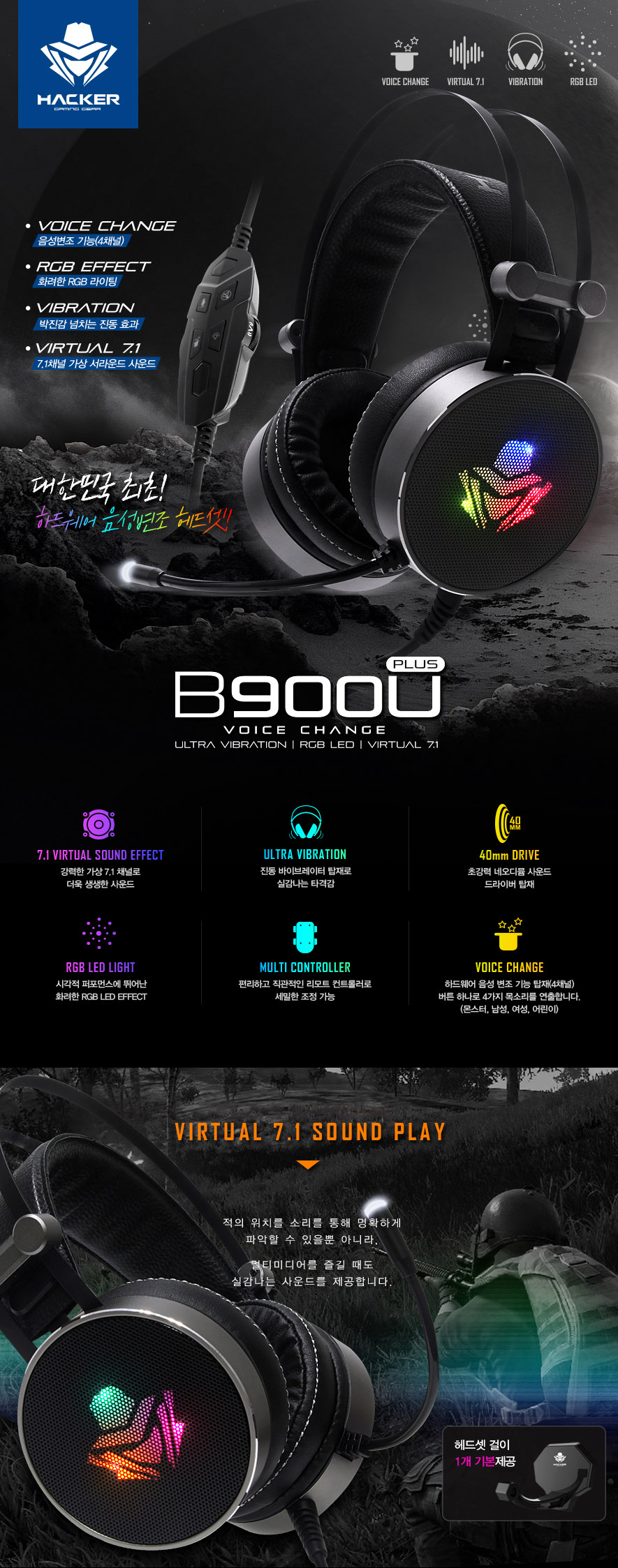 HACKER 7.1채널 진동 음성변조 게이밍헤드셋 B900U-PLUS | 홈플러스