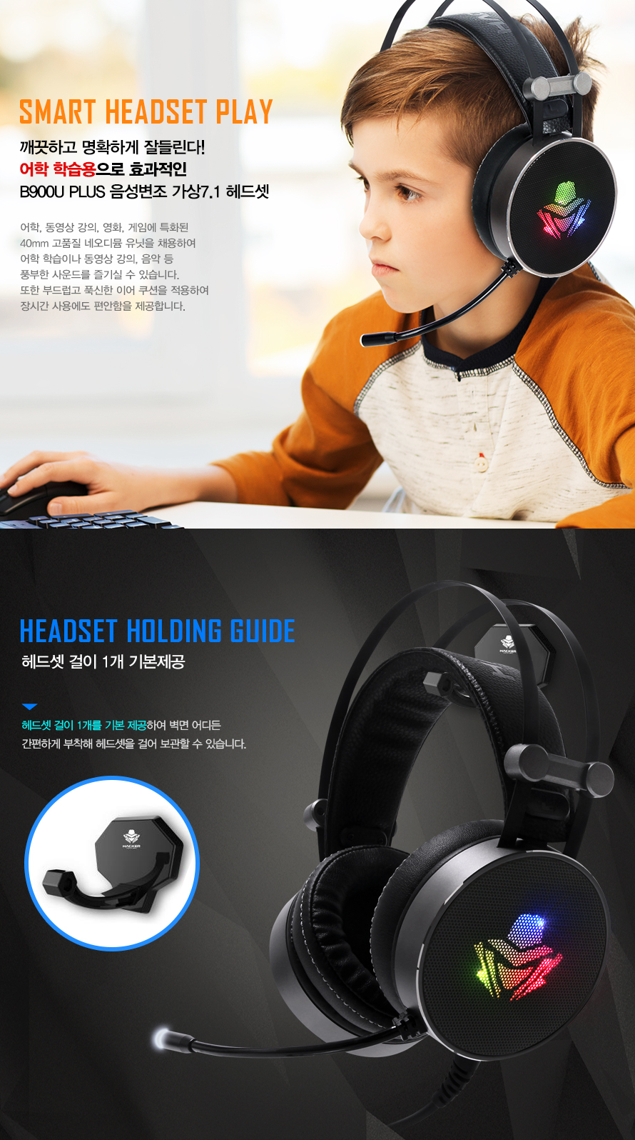 HACKER 7.1채널 진동 음성변조 게이밍헤드셋 B900U-PLUS | 홈플러스