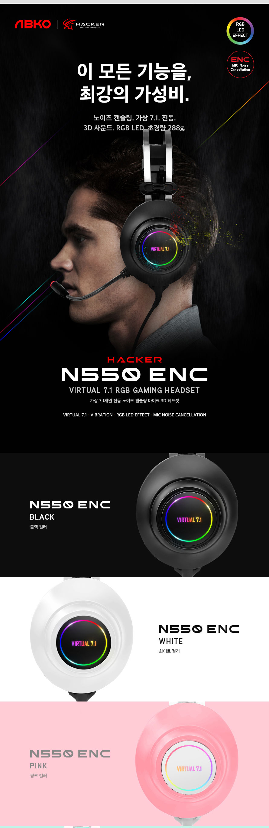 ABKO HACKER N550 ENC 초경량 7.1채널 진동 게이밍 헤드셋 (블랙) | 홈플러스