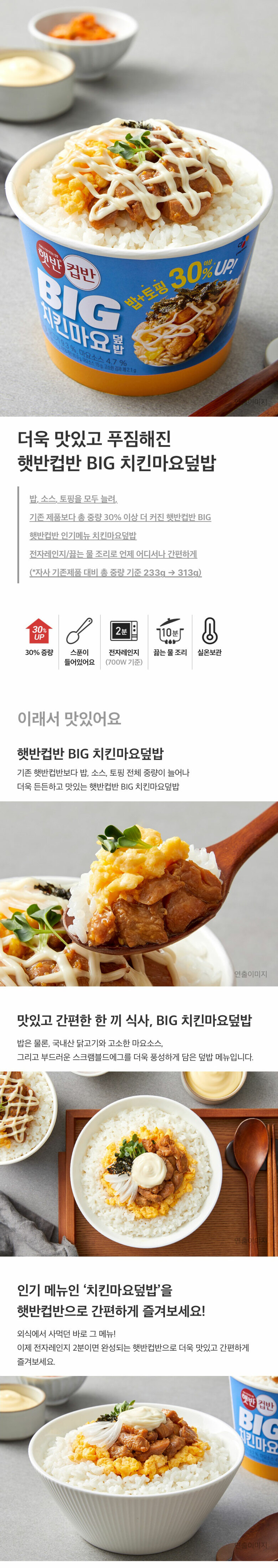 CJ 햇반 컵반 BIG 치킨마요덮밥 313G | 홈플러스