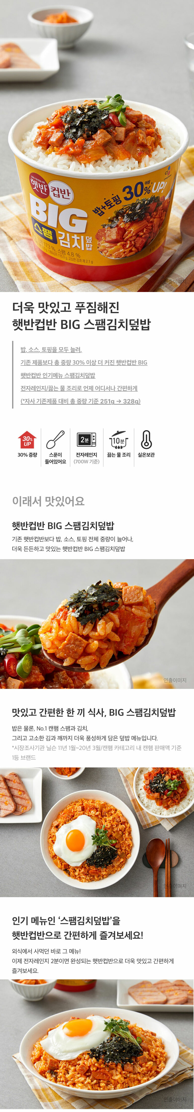 CJ 햇반 컵반 BIG 스팸김치덮밥 328G | 홈플러스