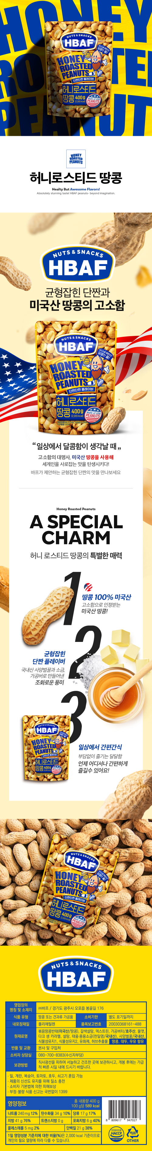 HBAF 바프 허니로스티드 땅콩 400G(봉) | 홈플러스