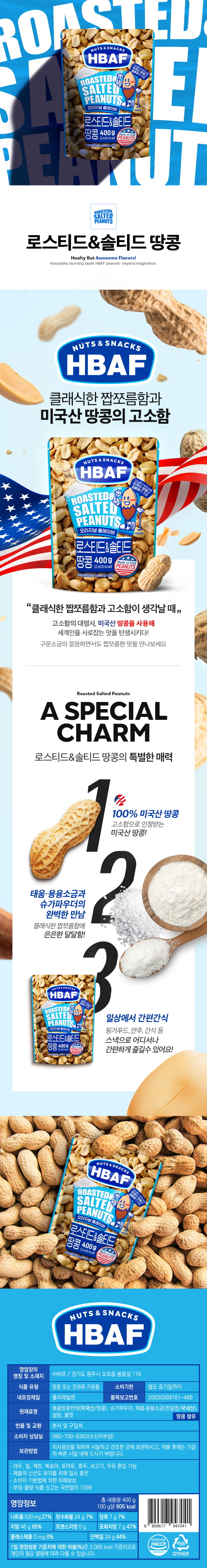 HBAF 바프 로스티드앤솔티드 땅콩 400G(봉) | 홈플러스