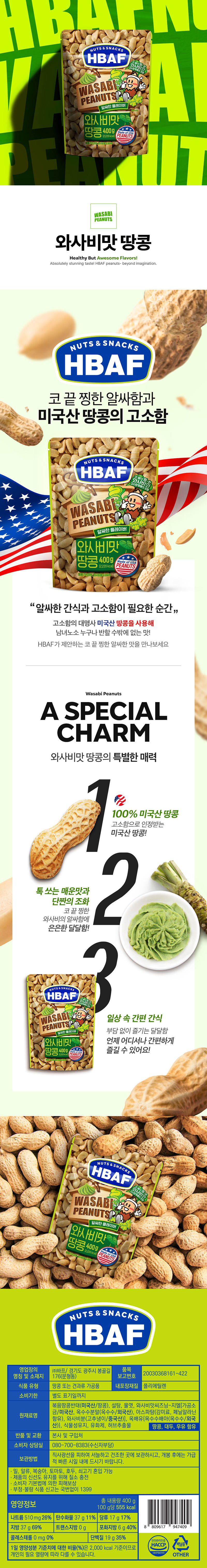 HBAF 바프 와사비맛 땅콩 400G(봉) | 홈플러스