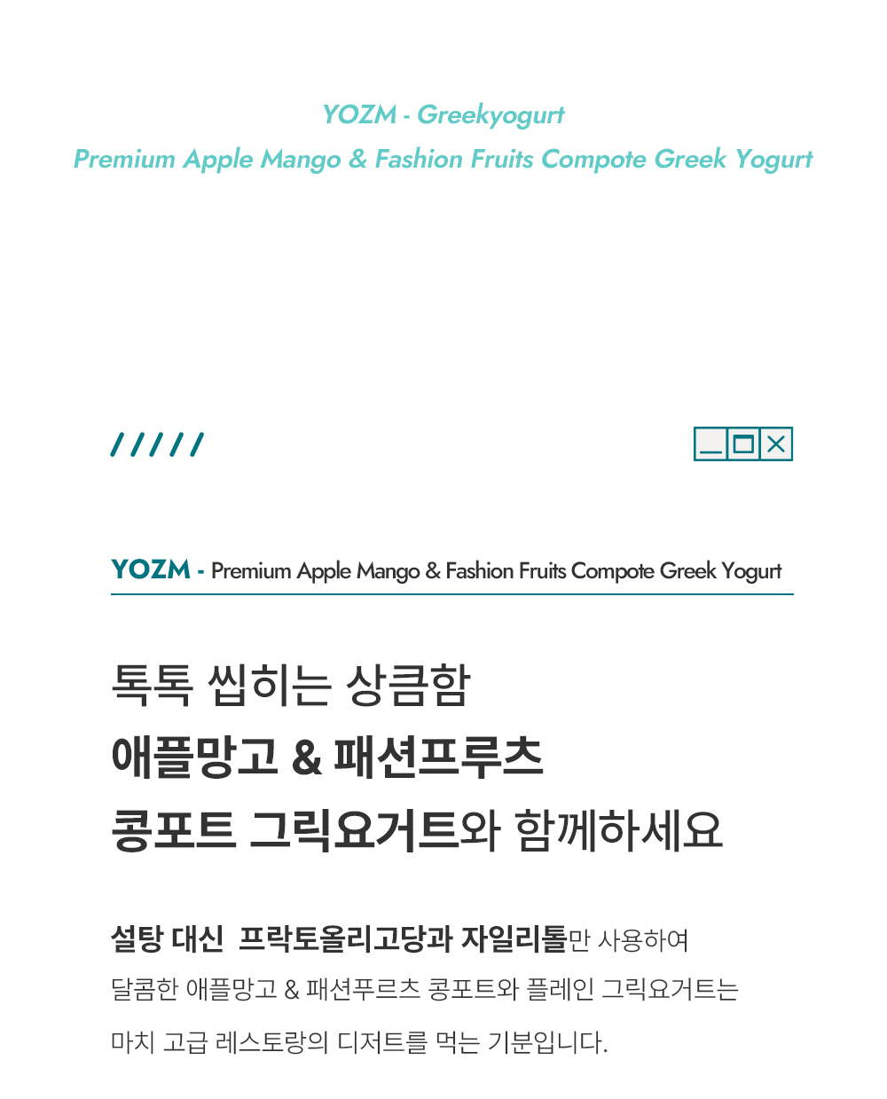 YOZM 그릭요거트 애플망고 패션콩포트 130G | 홈플러스