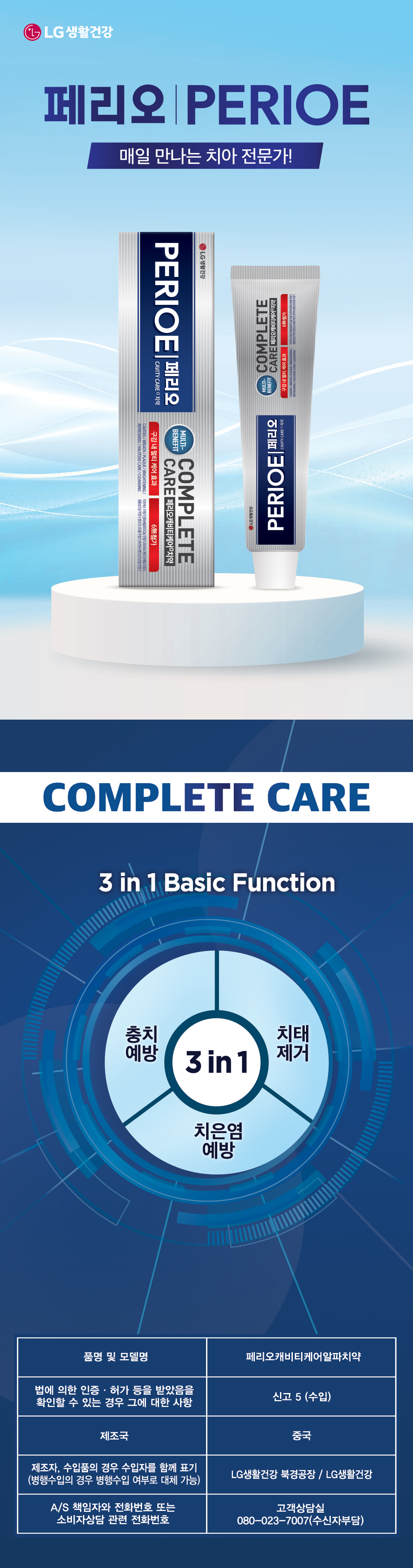 LG 페리오 컴플리트케어 치약 130G*3 | 홈플러스