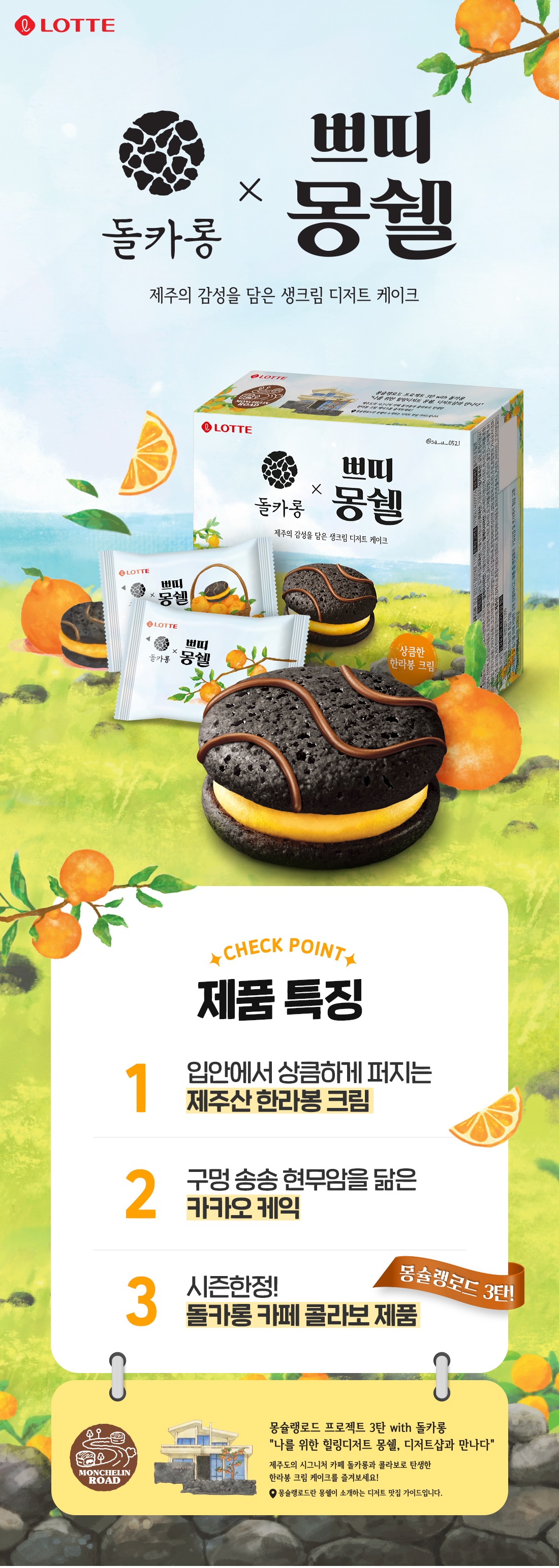 롯데 쁘띠몽쉘 제주 돌카롱 186G | 홈플러스