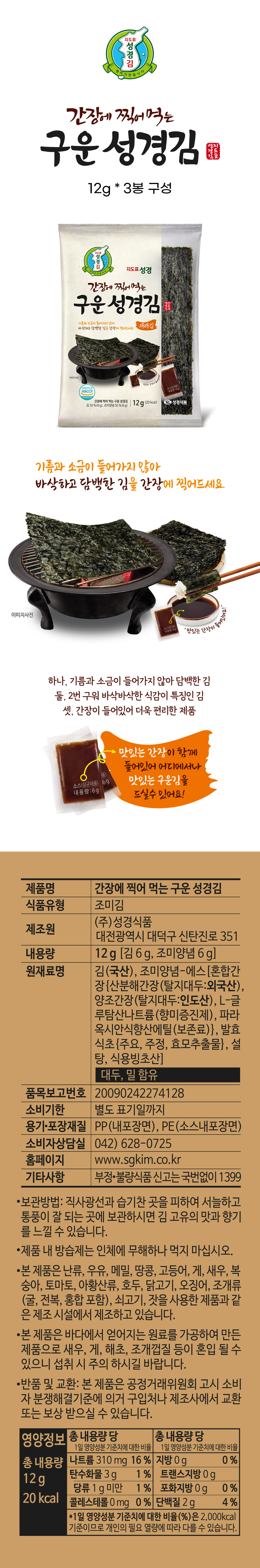 간장에 찍어먹는 구운 성경김 12g*3봉 | 홈플러스