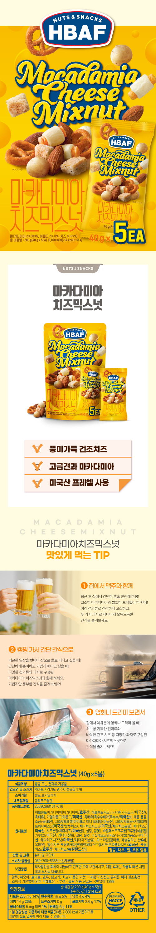 HBAF 바프 마카다미아 치즈 믹스넛 200G(40G*5입) | 홈플러스