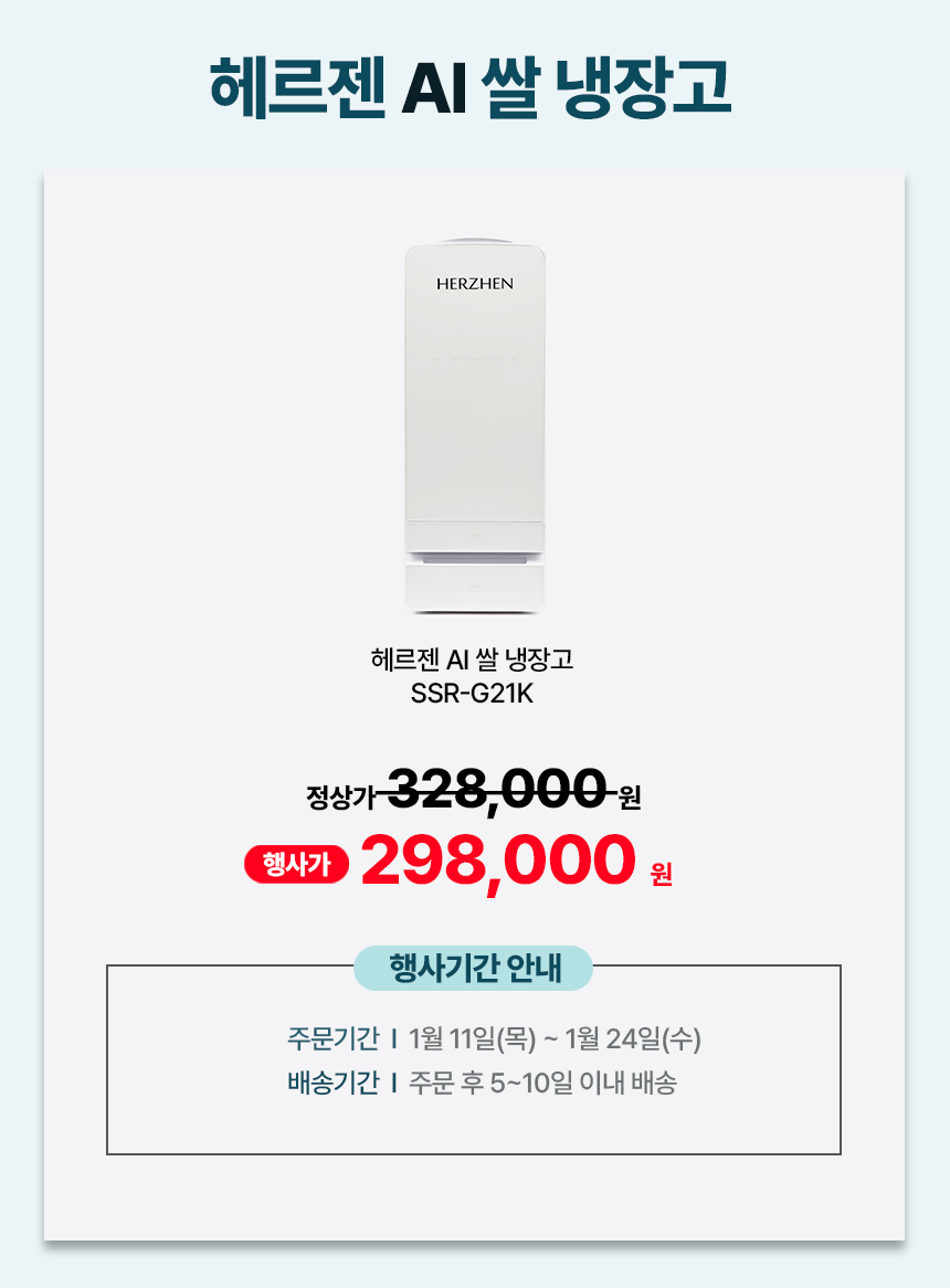 헤르젠 23년형 AI 쌀냉장고 SSR-G21K (21KG/쌀 벌레 방지 쌀통) | 홈플러스