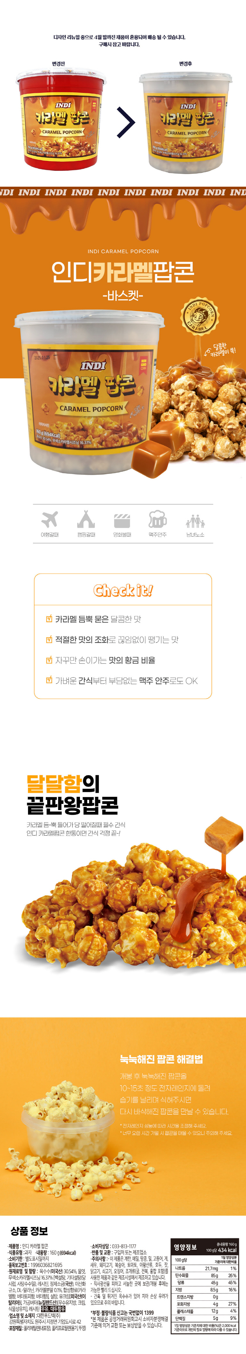 인디 카라멜 팝콘 160G | 홈플러스