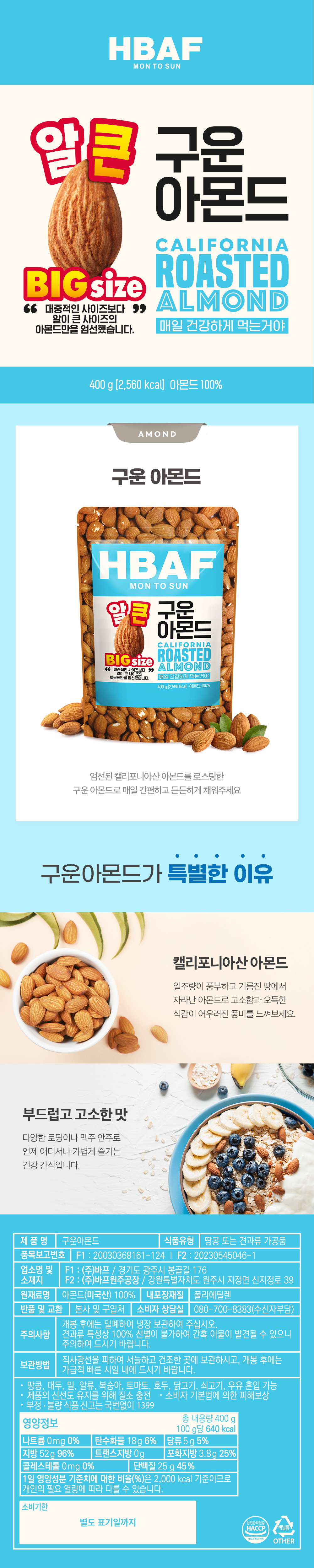 HBAF 바프 알큰 구운 아몬드 400G(봉) | 홈플러스