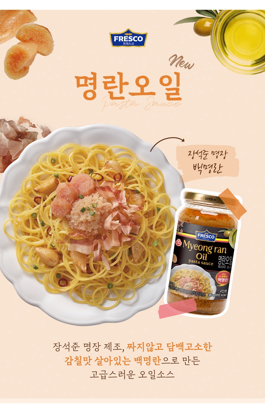 오뚜기 프레스코 파스타 소스 명란오일 380G | 홈플러스