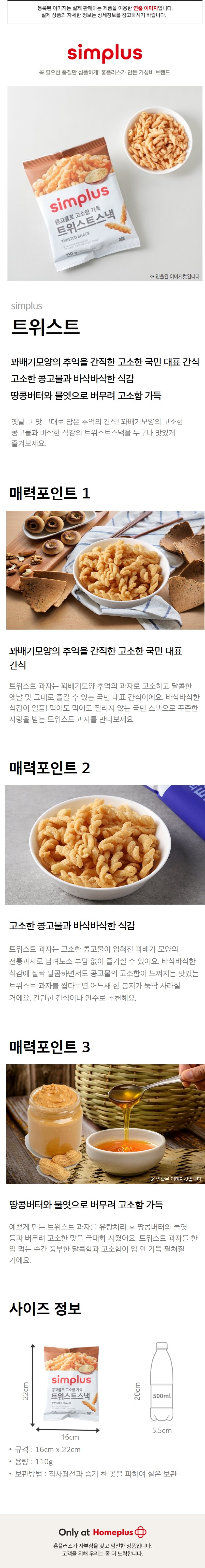 simplus 트위스트스낵 110G | 홈플러스