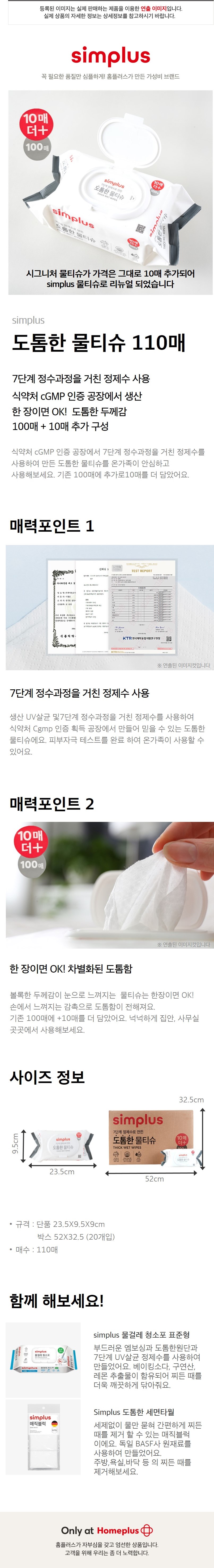 simplus 도톰한 물티슈 110매 1박스(20개입) | 홈플러스