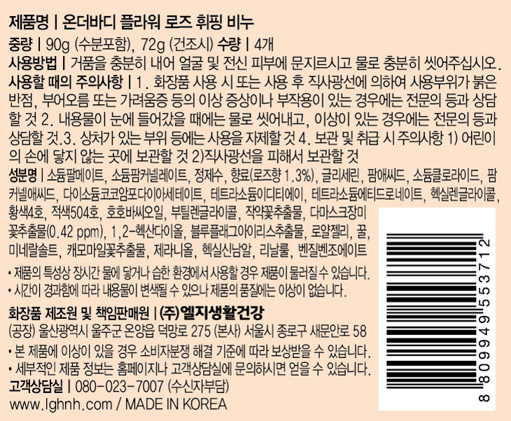 LG 온더바디촉촉한휘핑비누(로즈) 90G*4입 | 홈플러스