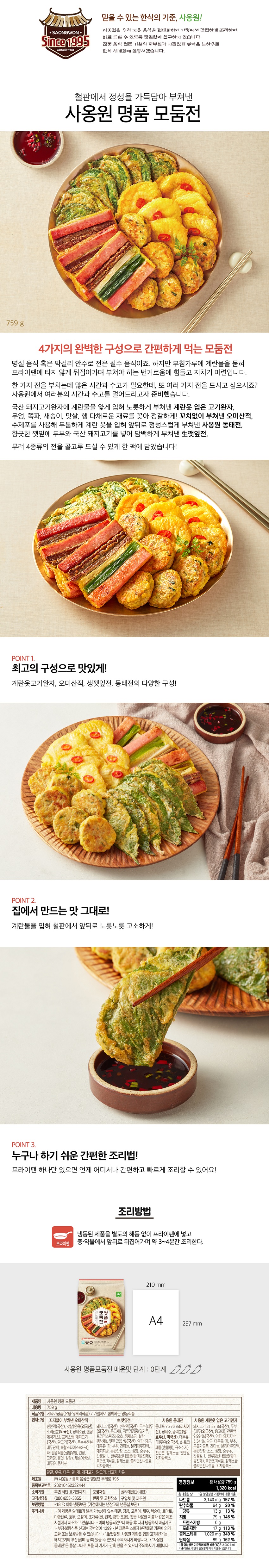 사옹원 명품 모둠전 759G | 홈플러스